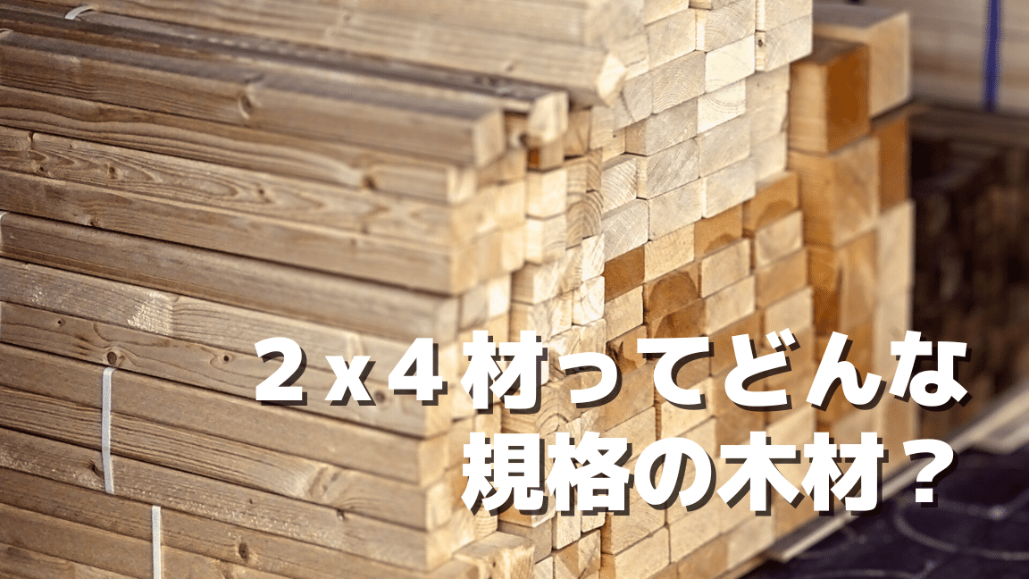 2x4材って何？2x4材のサイズは？